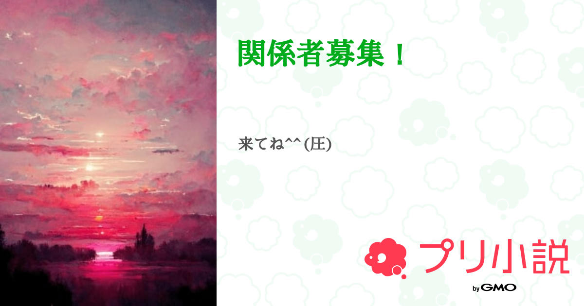 関係者募集！ 全7話 【連載中】（いちご🍓きゅうさんとペア画中！リムるならフォローするなさんの小説） 無料スマホ夢小説ならプリ小説